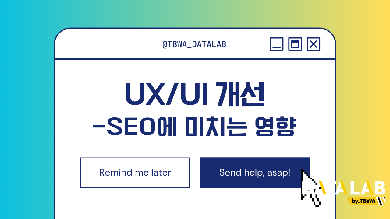 UX/UI – SEO에 미치는 영향